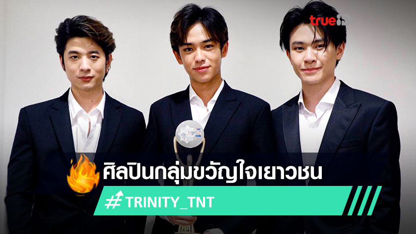 วง TRINITY 4NOLOGUE รับรางวัลศิลปินกลุ่มขวัญใจเยาวชน จาก Thailand Master Youth 2020-2021