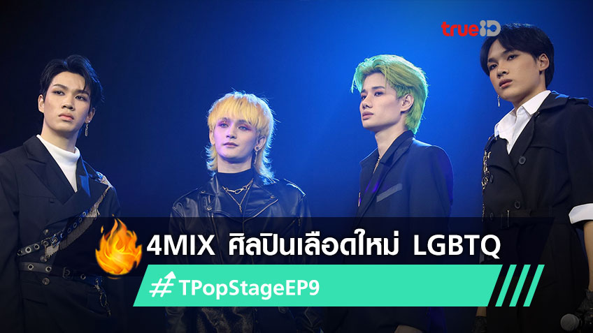 เต็มสิบไม่หัก! 4MIX บอยแบนด์เลือดใหม่ LGBTQ เบอร์แรก โชว์ทีเด็ดบนเวที T-POP STAGE สุดปัง!