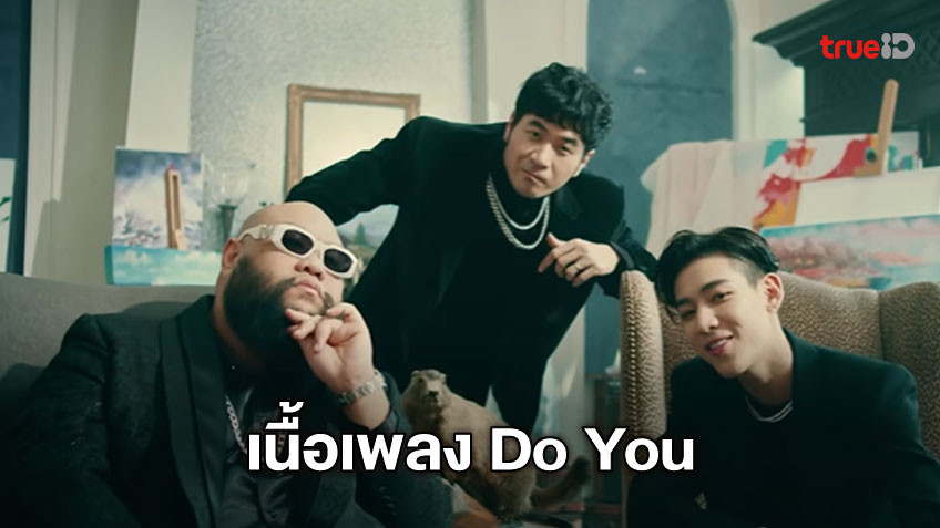 เนื้อเพลง Do You F.HERO Ft. BamBam From GOT7 (Prod. By KILO KEYS)