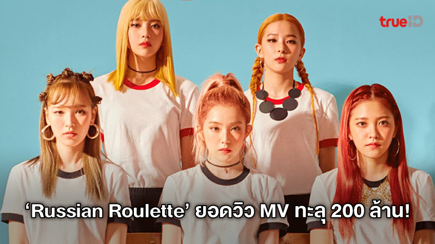 ‘Russian Roulette’ ของ Red Velvet มียอดวิว MV บน Youtube ทะลุ 200 ล้าน ...