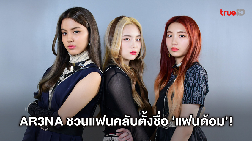AR3NA ชวนแฟนคลับครีเอทไอเดียสุดปัง ตั้งชื่อ ‘แฟนด้อม’ สุดโดนใจ (มีคลิป)