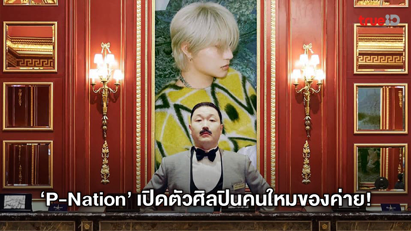 ‘P-Nation’ ค่ายเพลงของ PSY เปิดตัวศิลปินใหม่ ‘PENOMECO’ (มีคลิป)