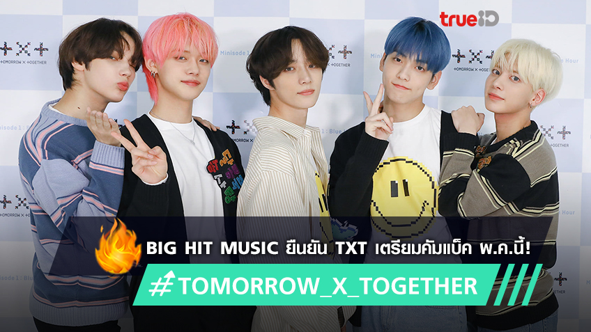Big Hit Music ยืนยัน วงบอยแบนด์ TXT เตรียมคัมแบ็คเดือนพฤษภาคมนี้