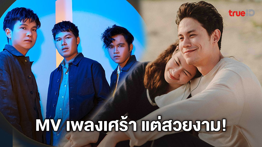 เคมีเข้าสุด! แมน เดอะเฟซเมน - เจมม่า ถ่ายทอดสุดอารมณ์ MV เธอยังไม่เคย ...