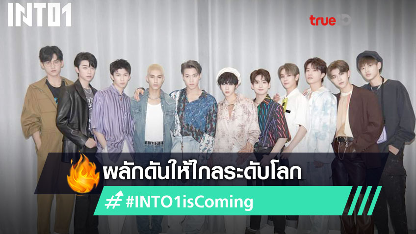#INTO1isComing แฟน ๆ พร้อมใจดัน INT01 สู่ระดับโลก บอยกรุ๊ปนานาชาติน้อง ...