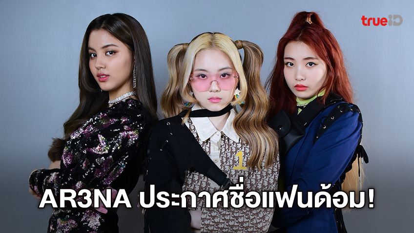 AR3NA วงเกิร์ลกรุ๊ปน้องใหม่มาแรง ประกาศชื่อแฟนด้อมอย่างเป็นทางการแล้ว