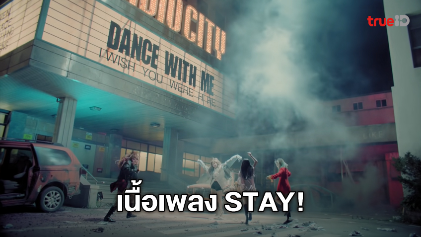 เนื้อเพลง STAY ของ BLACKPINK ค่าย YG Entertainment (มีคลิป)