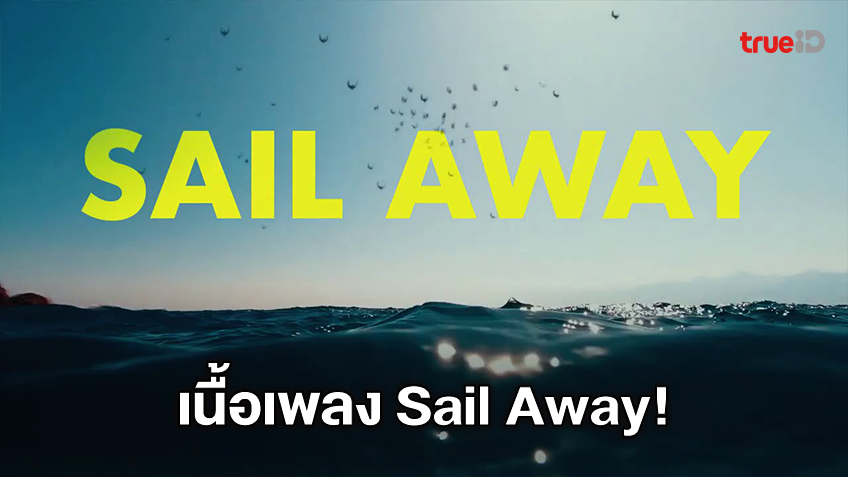 เนื้อเพลง Sail Away เพลงใหม่เพลงฮิตของ Surfaces (มีคลิป)