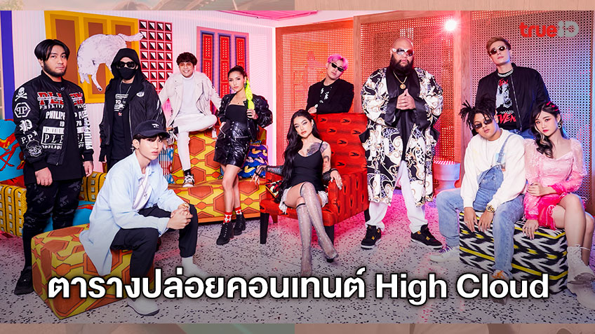 High Cloud ค่ายเพลงที-ป็อป กางตารางปล่อยคอนเทนต์ รับสถานการณ์โควิด ระลอก 3