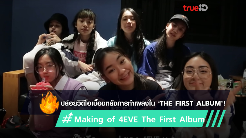4EVE ปล่อยวิดีโอเบื้องหลังการทำเพลงในอัลบั้มล่าสุด ‘The First Album ...