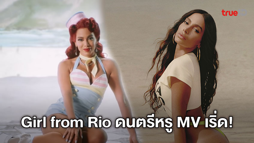 ดนตรีฟังหรู MV เริ่ด! Girl from Rio ซิงเกิลล่าสุด Anitta ศิลปินสาวมาแรง ...