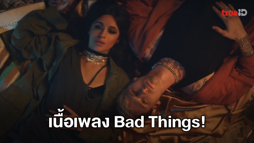 เนื้อเพลง Bad Things เพลงดังเพลงฮิตของ Machine Gun Kelly, Camila ...
