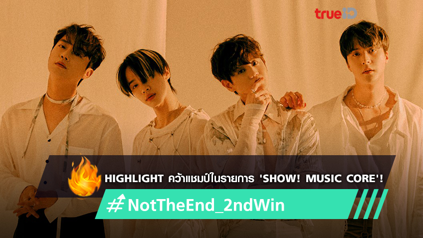 “NOT THE END” เพลงใหม่ของ Highlight คว้าแชมป์ประจำสัปดาห์ในรายการ 'Show ...