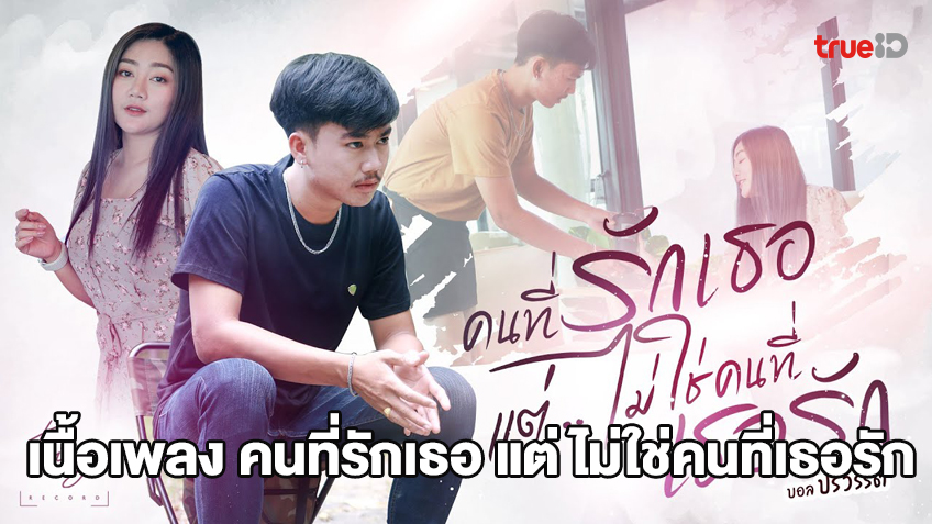 เนื้อเพลง คนที่รักเธอ แต่ ไม่ใช่คนที่เธอรัก บอล ปริวรรต TIG Record เพลงใหม่ล่าสุด (มีคลิป)