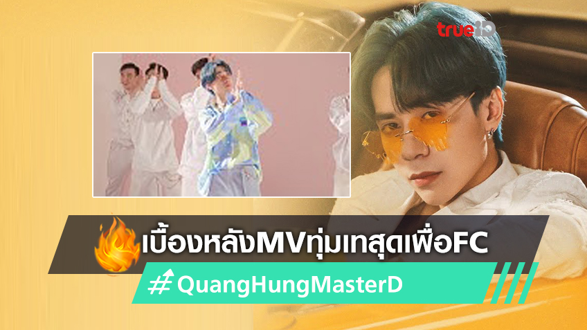 ทุ่มเทสุด! กวางหุ่ง กับเบื้องหลังถ่ายทำ MV Gotcha กว่าจะออกมาให้แฟนๆ ได้ดู (มีคลิป)