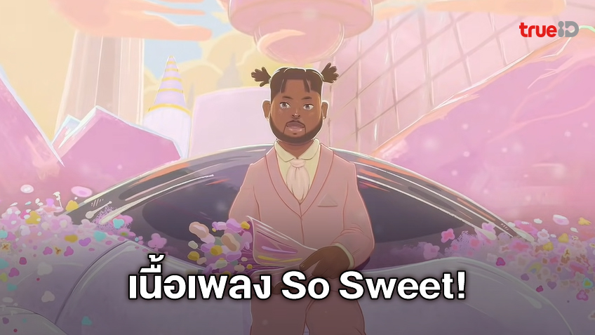 เนื้อเพลง So Sweet เพลงใหม่ 2021 ของศิลปินหนุ่มมาแรง Pink Sweat$ (มีคลิป)