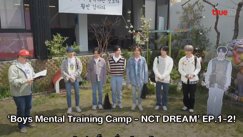 ดูย้อนหลัง ‘Boys Mental Training Camp - NCT DREAM’ EP.1-2 : 6 หนุ่ม NCT ...