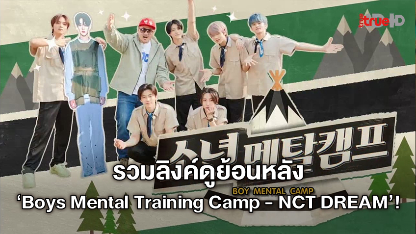 รวมคลิปดูย้อนหลังรายการ ‘Boys Mental Training Camp - NCT DREAM’ ทุก EP ...