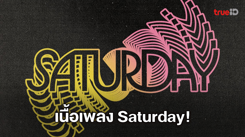 เนื้อเพลง Saturday เพลงใหม่ 2021 ของ Twenty One Pilots (มีคลิป)