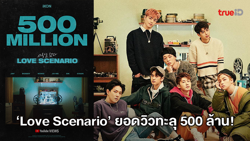MV เพลง ‘Love Scenario’ ของ iKON ทำสถิติเป็น MV เพลงแรกของวงที่มียอดวิว ...