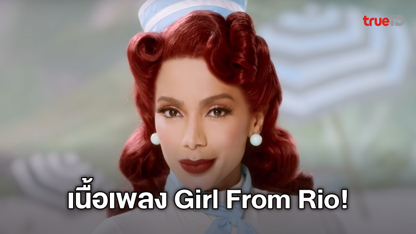 เนื้อเพลง Girl From Rio เพลงใหม่ 2021 ของนักร้องสาว Anitta (มีคลิป)