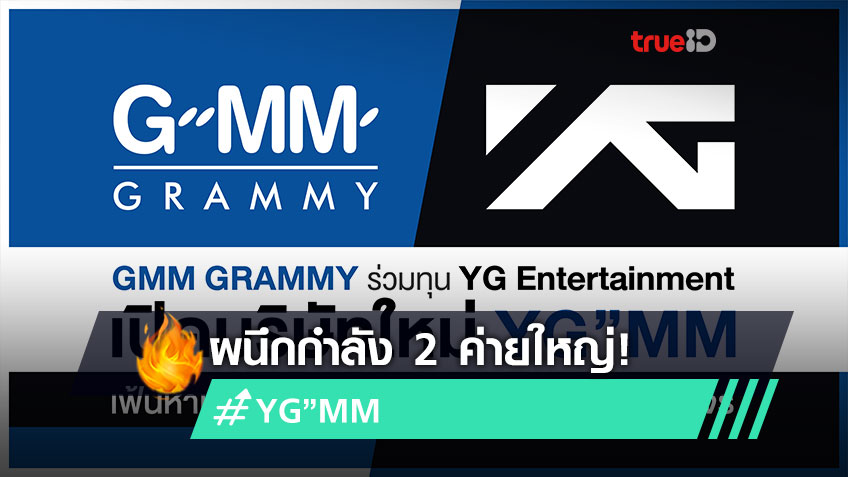 YG”MM บริษัทใหม่ของ 2 ค่ายใหญ่ GMM Grammy - YG Entertainment เฟ้นหา ...
