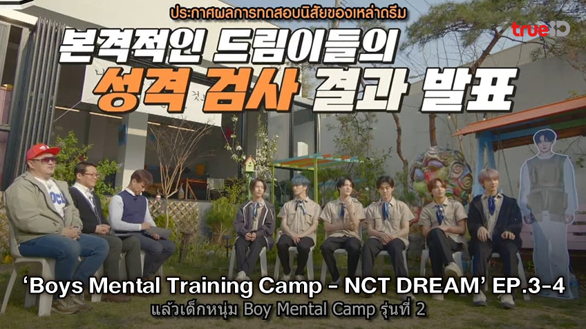 ดูย้อนหลัง ‘Boys Mental Training Camp - NCT DREAM’ EP.3-4 : วิเคราะห์ ...