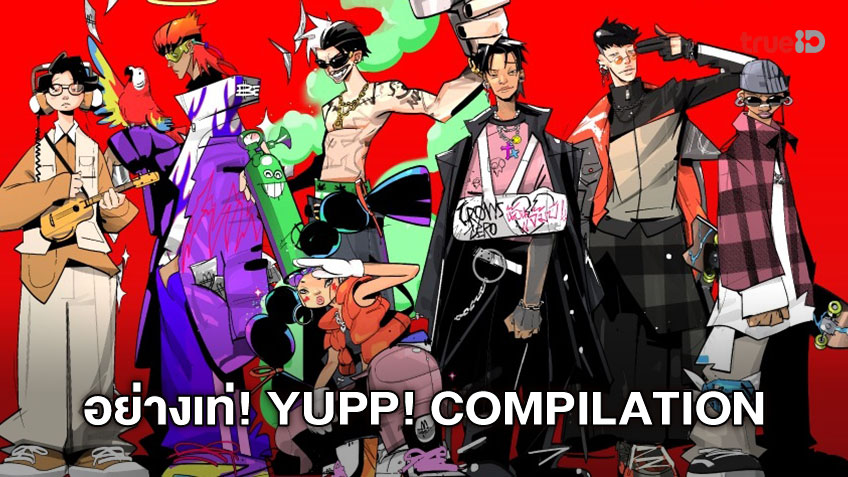 YUPP! จัดใหญ่ ส่งอัลบั้มครบรอบ 3 ปี YUPP! COMPILATION ส่ง 10 เพลงรสชาติ ...