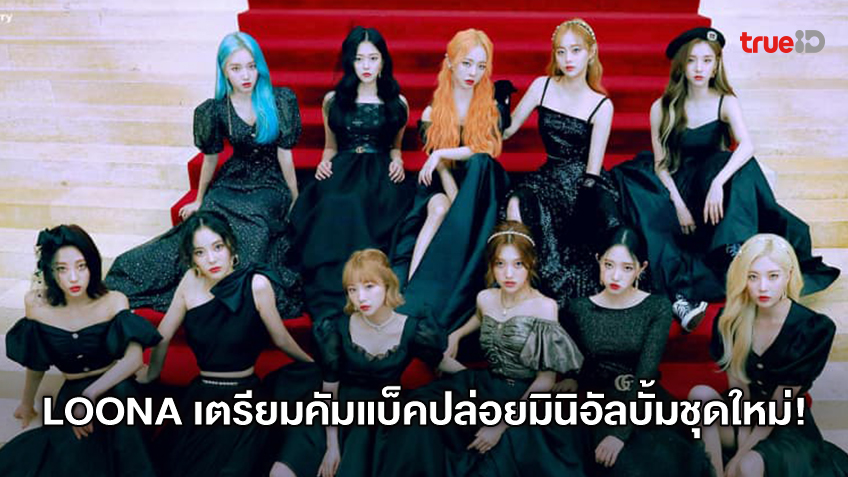LOONA ประกาศเตรียมคัมแบ็คปล่อยมินิอัลบั้มชุดใหม่ในเดือนมิถุนายนนี้