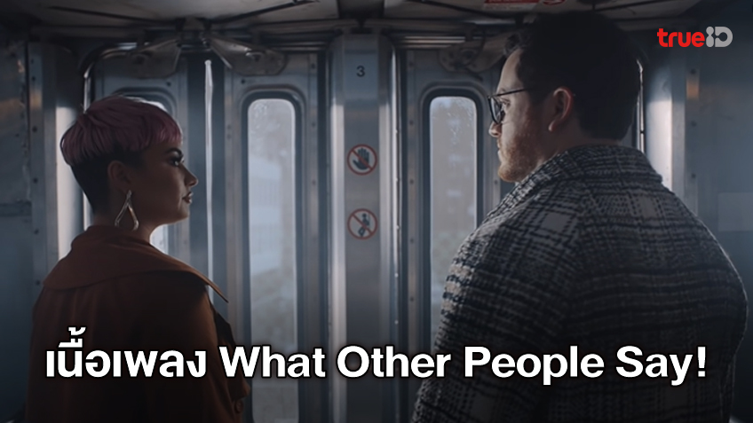 เนื้อเพลง What Other People Say เพลงใหม่ 2021 ของ Sam Fischer, Demi ...