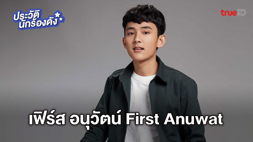 ประวัติ เฟิร์ส อนุวัตน์ First Anuwat ค่าย marr คัมแบ็ค เจ้าของเพลงดัง คลั่งรัก ถ้าเขาจะรัก (ยืน ...