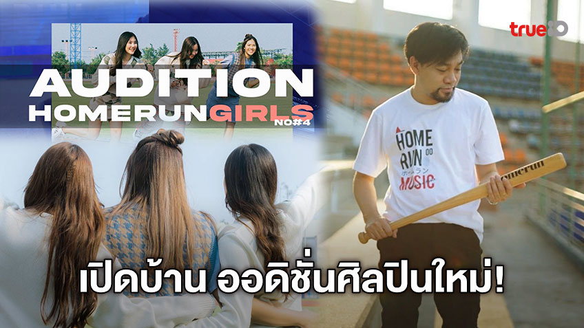ป๋าดันตัวจริง! ติ๊ก เพลย์กราวด์ เปิดบ้านออดิชั่น ตามหานักร้องคนที่ 4 ...