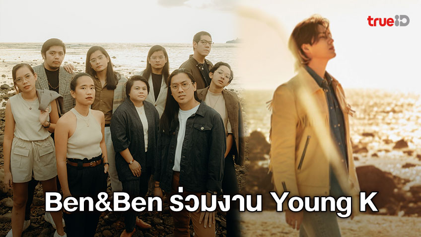 Ben & Ben ติดเทรนด์ทั่วโลก กับเพลง Leaves ที่ร่วมงานกับ Young K Day6