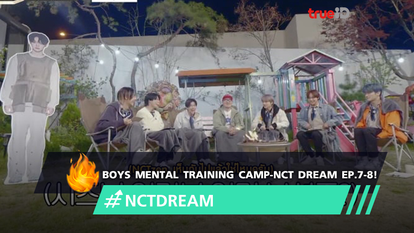 ดูย้อนหลัง ‘Boys Mental Training Camp - NCT DREAM’ EP.7-8 : พูดคุย ...