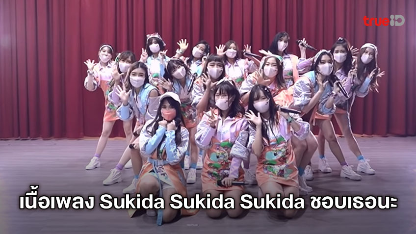 เนื้อเพลง Sukida Sukida Sukida ชอบเธอนะ ศิลปิน BNK48 (มิวสิค BNK48 ...