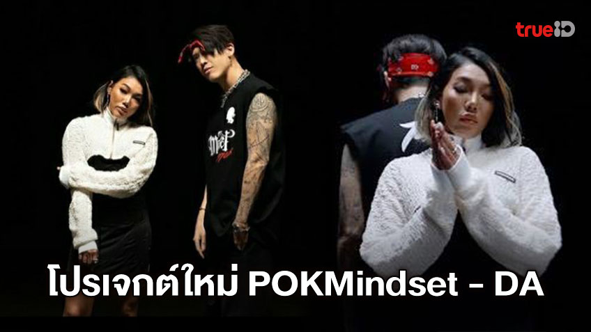 อะไรยังไง! POKMINDSET แชะภาพคู่ ดา เอ็นโดฟิน โปรเจกต์ใหม่ อะไรกันครับเนียะ!