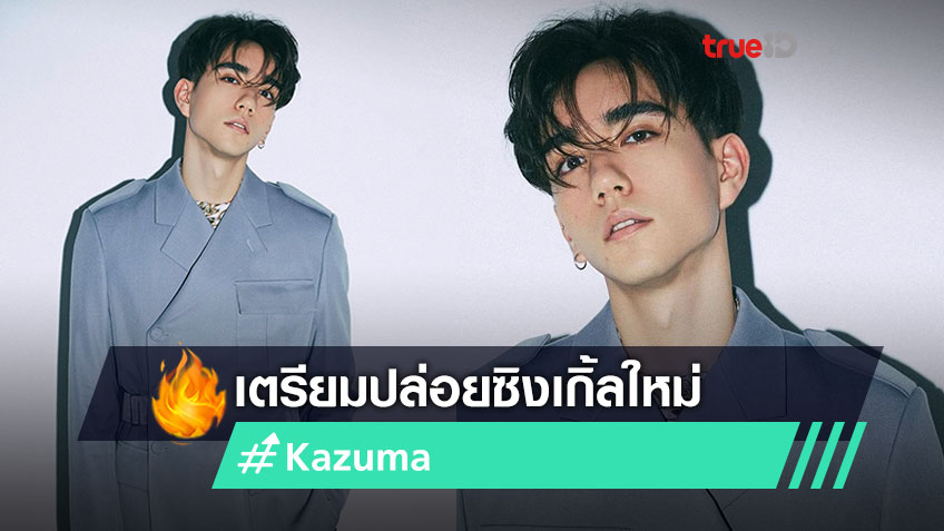 กรี๊ดรอแล้ว! Kazuma หนุ่มลุคเท่ INTERSECTION ประกาศผ่านไอจี เตรียมปล่อย ...