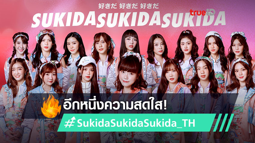 อีกหนึ่งความสดใส! เพลง Sukida Sukida Sukida ชอบเธอนะ นำโดย มิวสิค BNK48 ...
