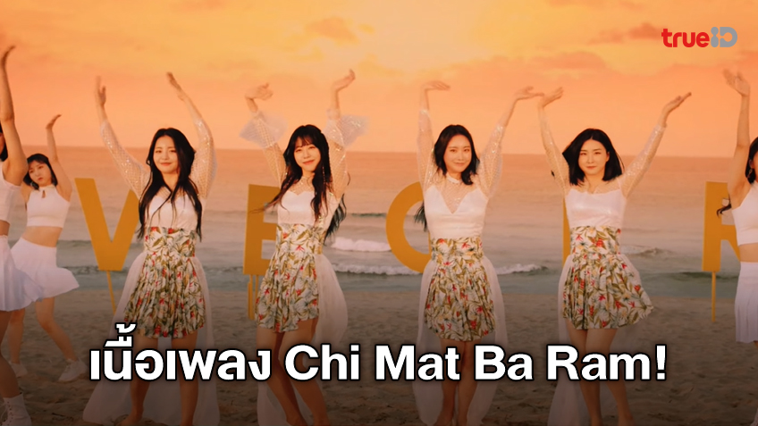 เนื้อเพลง Chi Mat Ba Ram เพลงใหม่ 2021 ของวงเกิร์ลกรุ๊ป Brave Girls (มี ...