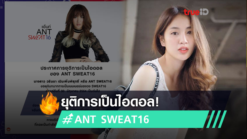 ช็อกยิ่งกว่าช็อก! แอ๊นท์ วรินดา กัปตันวง Sweat16 ประกาศยุติการเป็นไอดอล ...
