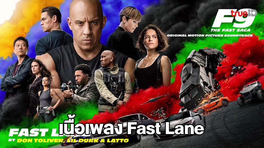 เนื้อเพลง Fast Lane Don Toliver, Lil Durk & Latto เพลงประกอบหนัง F9 The ...
