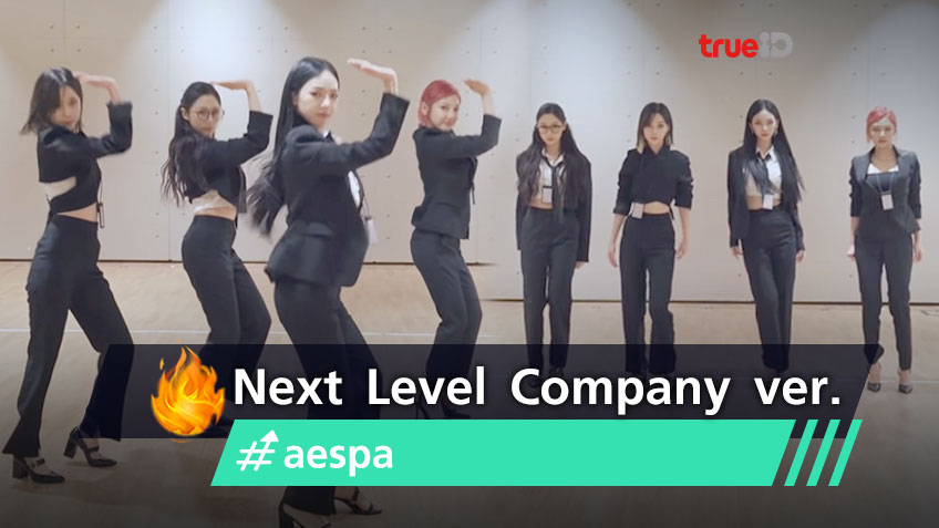 มาแรงไม่แพ้ MV! aespa ปล่อยคลิป ‘Next Level’ aespa Company ver. Dance ...