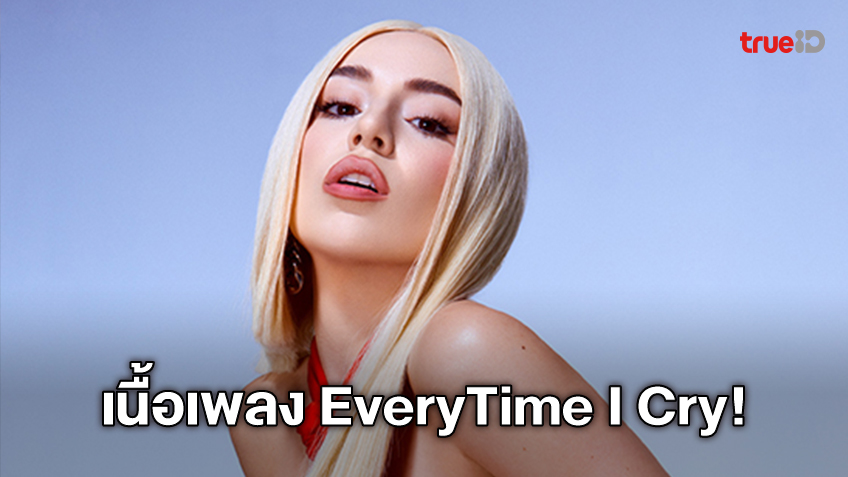 เนื้อเพลง EveryTime I Cry เพลงใหม่ 2021 ของนักร้องสาว Ava Max (มีคลิป)