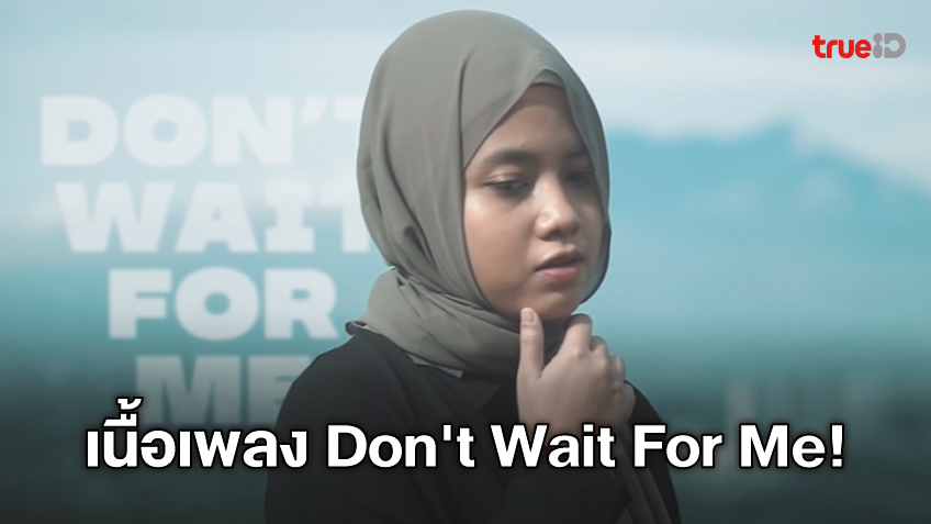 เนื้อเพลง Don't Wait For Me เพลงใหม่ 2021 ของ Hanin Dhiya (มีคลิป)