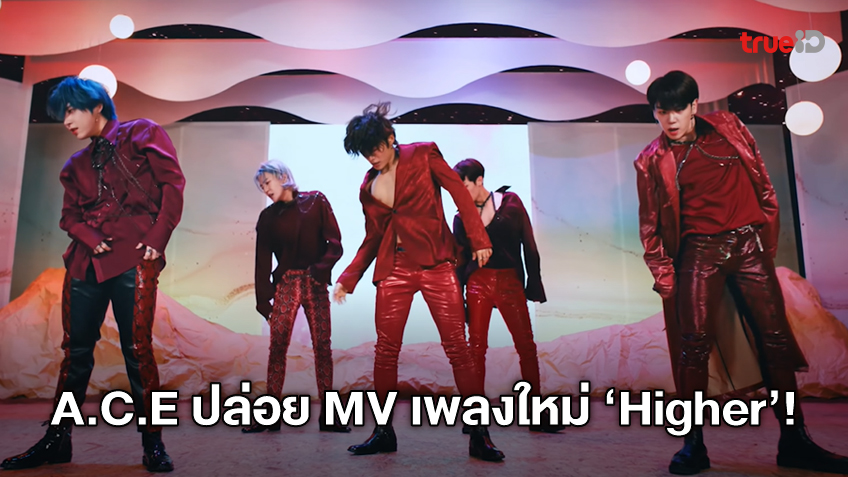 A.C.E วงบอยแบนด์ K-Pop ปล่อยมิวสิควิดีโอเพลงใหม่ ‘Higher’ (มีคลิป)