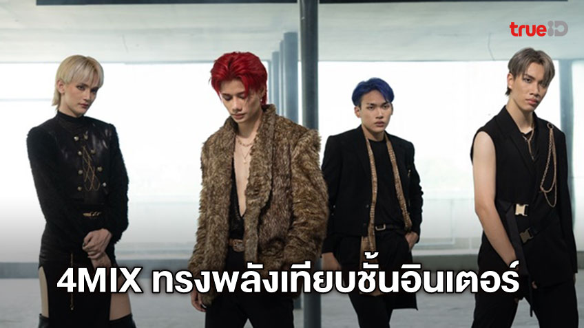 4MIX ทรงพลังเทียบชั้นอินเตอร์ บอยแบนด์สายเลือด LGBTQ ที่แฟนต่างชาติ Re-Act ผลงานหนักมาก!