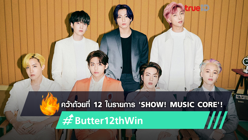 ‘Butter’ ของ BTS แรงไม่หยุด คว้าถ้วยที่ 12 ในรายการเพลง 'Show! Music ...
