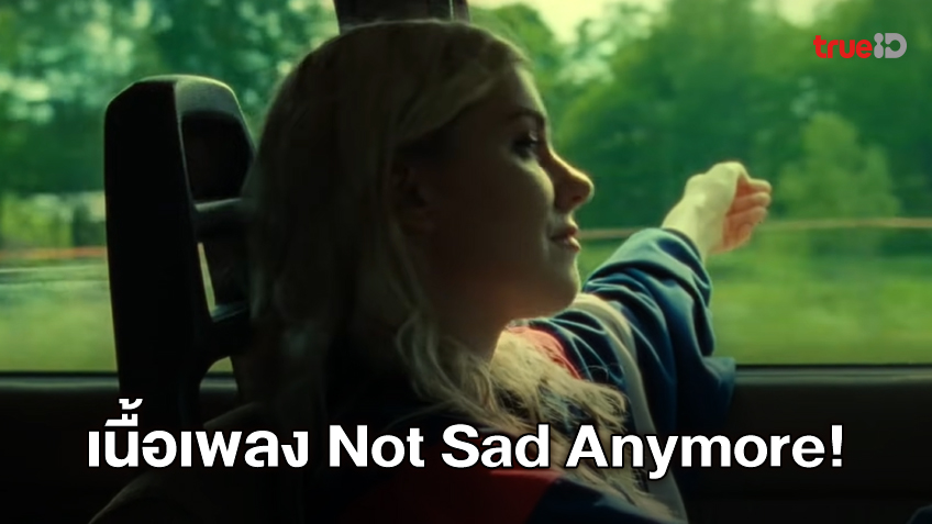 เนื้อเพลง Not Sad Anymore เพลงใหม่ 2021 ของนักร้องสาว Clara Mae (มีคลิป)