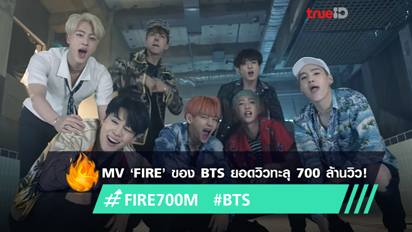 MV ‘Fire’ ของ BTS ร้อนแรงไม่หยุด ยอดวิวทะลุ 700 ล้านวิวแล้ว (มีคลิป)