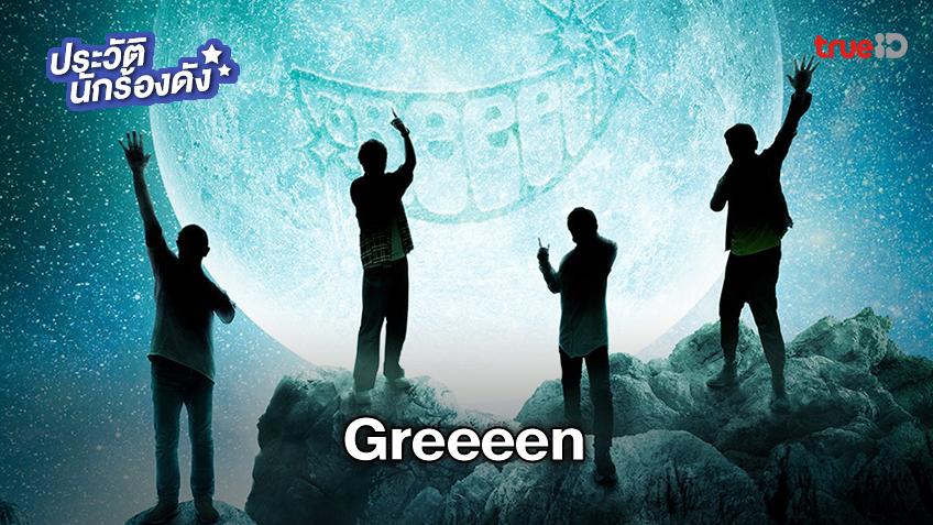 ประวัติ Greeeen วงดนตรีญี่ปุ่นชื่อดังที่ยังไม่มีใครเคยเห็นหน้าที่แท้จริง (มีคลิป)